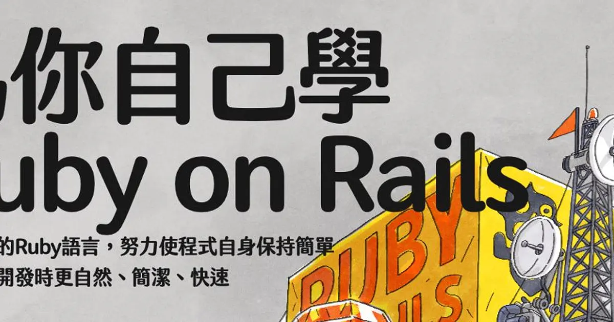 為你自己學 Ruby on Rails（第二版）- 序 寫在最前面 | 高見龍