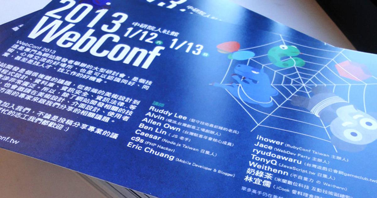 關於WebConf Taiwan | 高見龍